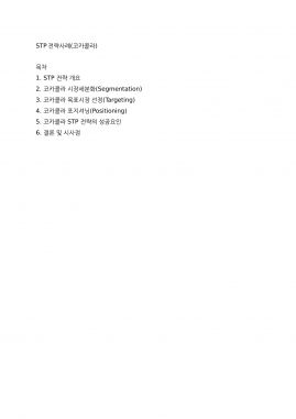 STP전략사례(코카콜라)-1페이지