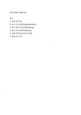 STP전략을 사용한 벤츠-1페이지