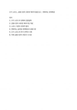 조지 소로스, 금융시장의 새로운 패러다임을 읽고 - 변화하는 경제패권-1페이지