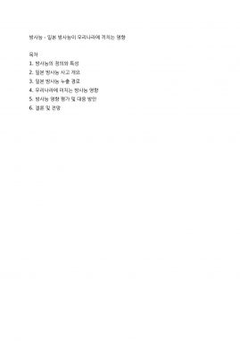 방사능 - 일본 방사능이 우리나라에 끼치는 영향-1페이지