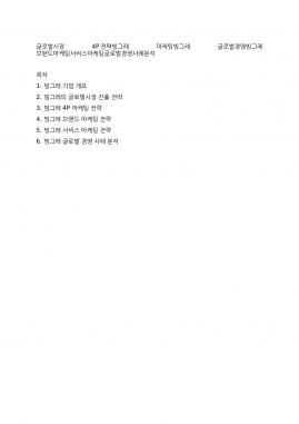 글로벌시장 4P전략빙그레 마케팅빙그레 글로벌경영빙그레 브랜드마케팅서비스마케팅글로벌경영사례분석-1페이지