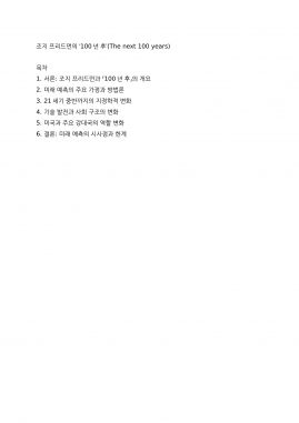조지 프리드먼의 ‘100년 후’(The next 100 years)-1페이지