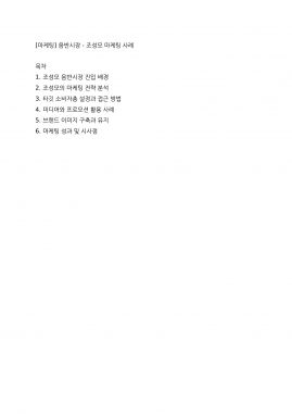[마케팅] 음반시장 - 조성모 마케팅 사례-1페이지