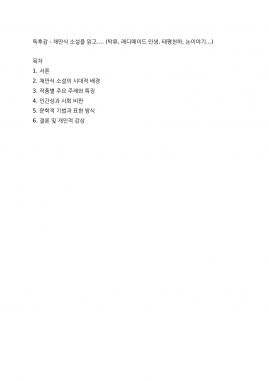 독후감 - 채만식 소설을 읽고.... (탁류, 레디메이드 인생, 태평천하, 논이야기...)-1페이지