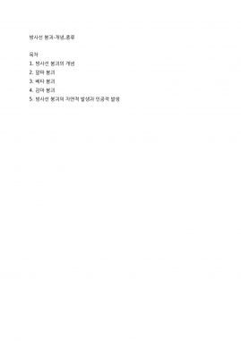 방사선 붕괴-개념,종류-1페이지