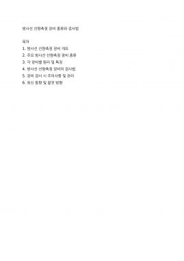 방사선 선량측정 장비 종류와 검사법-1페이지