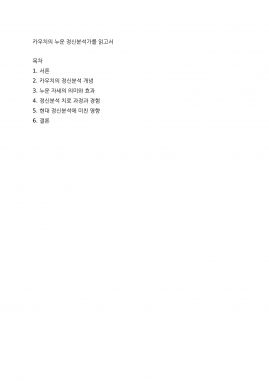 카우치의 누운 정신분석가를 읽고서-1페이지