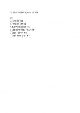 카운슬러의  자질과 상담에 대한 나의 견해-1페이지