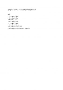 글로벌제품과 서비스 마케팅믹스전략에대한 발표자료-1페이지