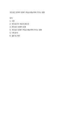 개인공간 영역의 침해가 학습수행능력에 끼치는 영향-1페이지