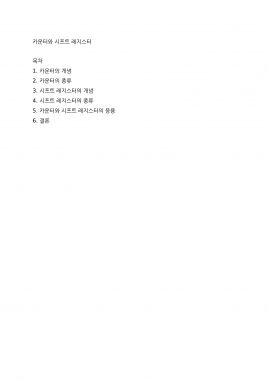 카운터와 시프트 레지스터-1페이지