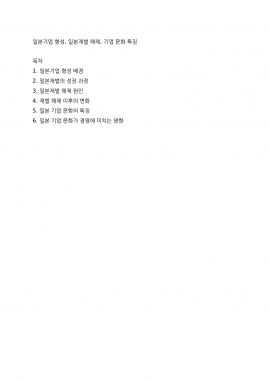 일본기업 형성, 일본재벌 해체, 기업 문화 특징-1페이지