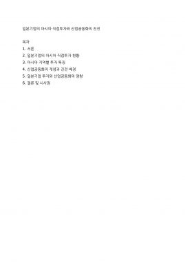 일본기업의 아시아 직접투자와 산업공동화의 진전-1페이지