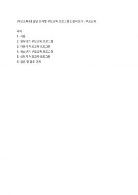 [부모교육론] 발달 단계별 부모교육 프로그램 만들어보기 - 부모교육-1페이지