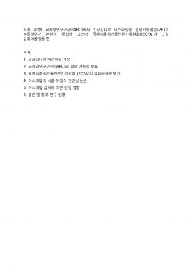 식품 위생) 국제암연구기관(IARC)에서 인공감미료 아스파탐을 발암가능물질(2B)로 분류하면서 논란이 일었다 그러나 국제식품첨가물전문가위원회(JECFA)가 1일 섭취허용량을 현-1페이지