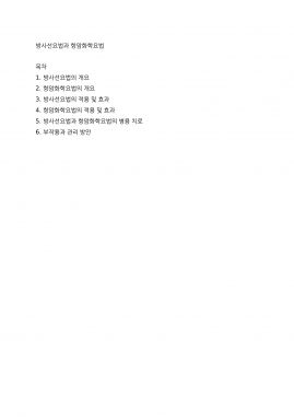 방사선요법과 항암화학요법-1페이지