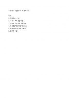 조직 내 의사결정(사례  영화 D-13)-1페이지