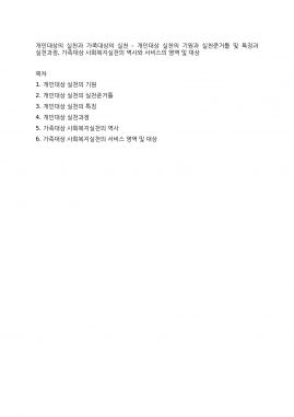 개인대상의 실천과 가족대상의 실천 - 개인대상 실천의 기원과 실천준거틀 및 특징과 실천과정, 가족대상 사회복지실천의 역사와 서비스의 영역 및 대상-1페이지