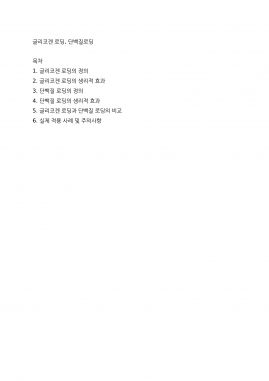 글리코겐 로딩, 단백질로딩-1페이지