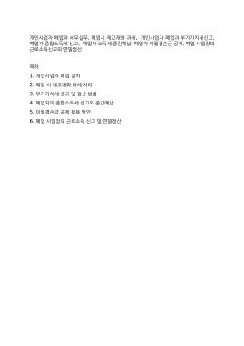 개인사업자 폐업과 세무실무, 폐업시 재고재화 과세,  개인사업자 폐업과 부가가치세신고, 폐업자 종합소득세 신고,  폐업자 소득세 중간예납, 폐업자 이월결손금 공제, 폐업 사업장의 근로소득신고와 연말정산-1페이지