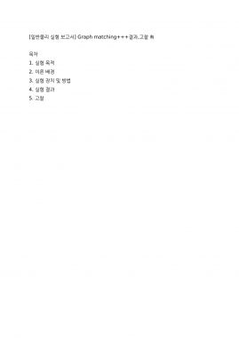 [일반물리 실험 보고서] Graph matching+++결과,고찰 有-1페이지