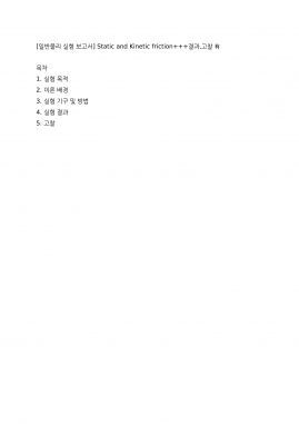 [일반물리 실험 보고서] Static and Kinetic friction+++결과,고찰 有-1페이지