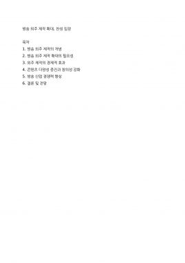 방송 외주 제작 확대, 찬성 입장-1페이지