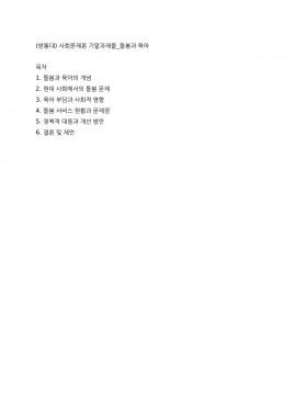 (받통대) 사회문제론 기말과제물_돌봄과 육아-1페이지