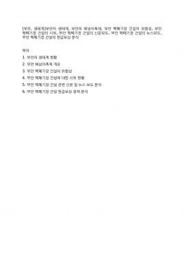 [부안, 생태계]부안의 생태계, 부안의 해넘이축제, 부안 핵폐기장 건설의 위험성, 부안 핵폐기장 건설의 시위, 부안 핵폐기장 건설의 신문보도, 부안 핵폐기장 건설의 뉴스보도, 부안 핵폐기장 건설의 현금보상 분석-1페이지
