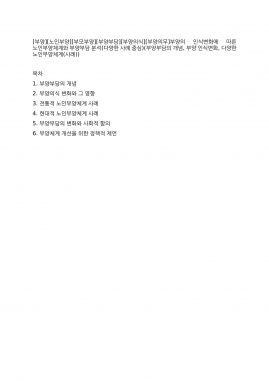 [부양][노인부양][부모부양][부양부담][부양의식][부양의무]부양의 인식변화에 따른 노인부양체계와 부양부담 분석(다양한 사례 중심)(부양부담의 개념, 부양 인식변화, 다양한 노인부양체계(사례))-1페이지