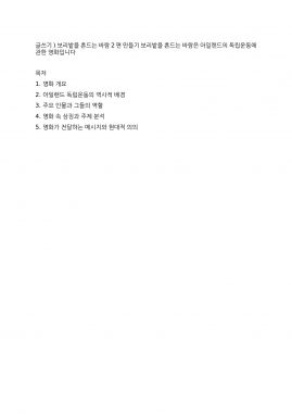 글쓰기 ) 보리밭을 흔드는 바람 2편 만들기 보리밭을 흔드는 바람은 아일랜드의 독립운동에 관한 영화입니다-1페이지