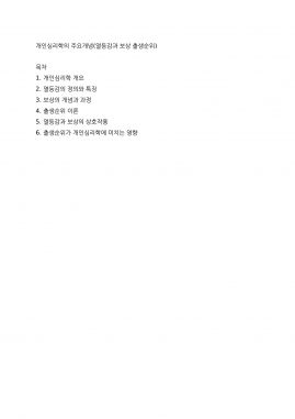 개인심리학의 주요개념(열등감과 보상 출생순위)-1페이지