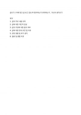 글쓰기 ) 아래 링크 글 보고 감상 후 동의하는지 반대하는지 , 자신의 생각쓰기-1페이지
