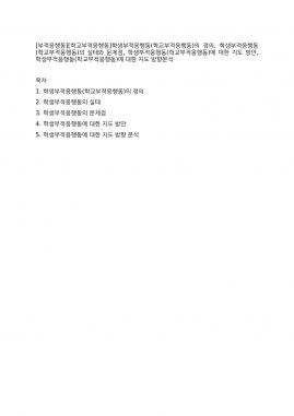 [부적응행동][학교부적응행동]학생부적응행동(학교부적응행동)의 정의, 학생부적응행동(학교부적응행동)의 실태와 문제점, 학생부적응행동(학교부적응행동)에 대한 지도 방안, 학생부적응행동(학교부적응행동)에 대한 지도 방향분석-1페이지