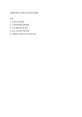 사회복지학과 노인복지 노인건강과 질병-1페이지