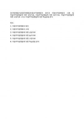 [부적응행동치료][문제행동]아동부적응행동의 원인과 아동부적응행동의 사례 및 아동부적응행동에 대한 상담치료, 아동부적응행동에 대한 놀이치료, 아동부적응행동에 대한 교정치료 그리고 아동부적응행동에 대한 학습방법 분석-1페이지