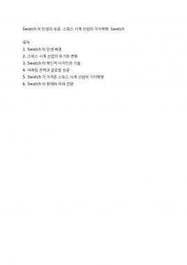 Swatch의 탄생과 성공. 스위스 시계 산업의 가치혁명  Swatch-1페이지