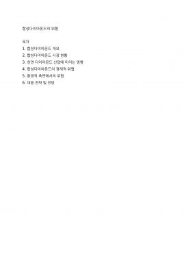 합성다이아몬드의 위협-1페이지