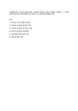 (방송통신대 교직실무A형)유치원 교사에게 필요한 자질과 역량을 기술하고, 그 외에 본인이 생각하는 핵심역량은 어떤 것인지 그 이유와 함께 설명하시오.-1페이지