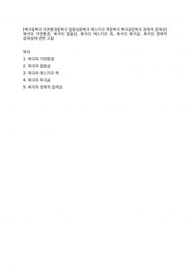 [북극][북극 자연환경][북극 얼음섬][북극 에스키모 족][북극 북극곰][북극 경제적 잠재성]북극의 자연환경, 북극의 얼음섬, 북극의 에스키모 족, 북극의 북극곰, 북극의 경제적 잠재성에 관한 고찰-1페이지