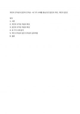개인의 도덕성과 집단의 도덕성 - 세 가지 사례를 중심으로 [집단과 개인, 개인과 집단]-1페이지