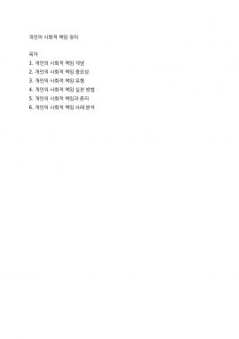 개인의 사회적 책임 정의-1페이지