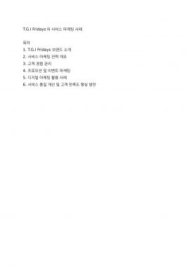 T.G.I Fridays의 서비스 마케팅 사례-1페이지