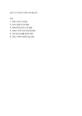 글쓰기 =) 코로나가 바꾼 나의 일상 (2)-1페이지