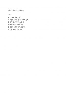 T.G.I. Fridays의 성공 요인-1페이지