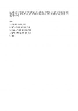 (방송통신대 운영체제 중간과제물)본인이 사용하는 컴퓨터 시스템의 운영체제에 대해 이름과 버전을 찾아 쓰시오 SJF 스케줄링 알고리즘과 HRN 스케줄링 알고리즘을 각각 설명하시오 외-1페이지