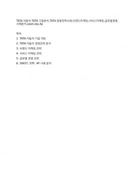 TATA자동차-TATA기업분석,TATA경영전략사례,브랜드마케팅,서비스마케팅,글로벌경영,사례분석,swot,stp,4p-1페이지