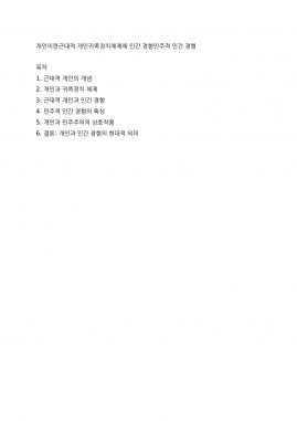 개인이란근대적 개인귀족정치체제에 인간 경험민주적 인간 경험-1페이지
