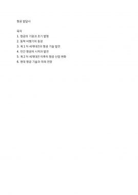 항공 발달사 레포트 자료-1페이지