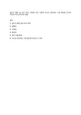 글쓰기 좋은 글 요건 요약, 이러한 요건 가운데 자신이 생각하는 가장 중요한 요건이 무엇인지 한 단락으로 설명-1페이지